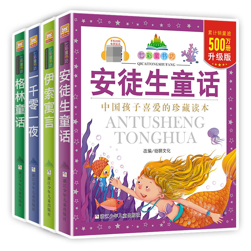 伊索寓言+安徒生童话+格林童话+一千零一夜 共4册