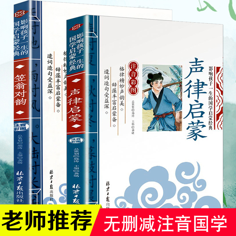 完整版全套2本 声律启蒙 笠翁对韵 注音版彩图国学经典无障碍注释译文幼儿国学启蒙6-7-10岁小学生一二三年级课外书