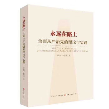 永远在路上:全面从严治党的理论与实践 崔建周,赵建英 9787203121602 山西人民