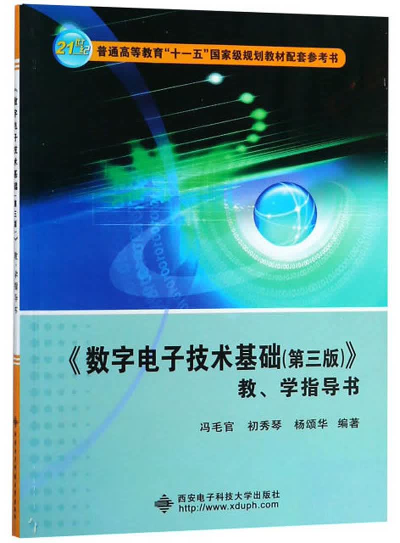 《数字电子技术基础（第三版）》教、学指导书