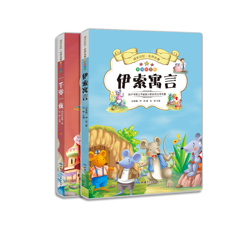 成长记忆·世界名著·伊索寓言、一千零一夜 （套装共2册） 无障碍阅读彩图注音版 小学生课外读物