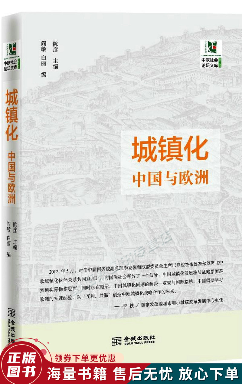 城镇化：中国与欧洲