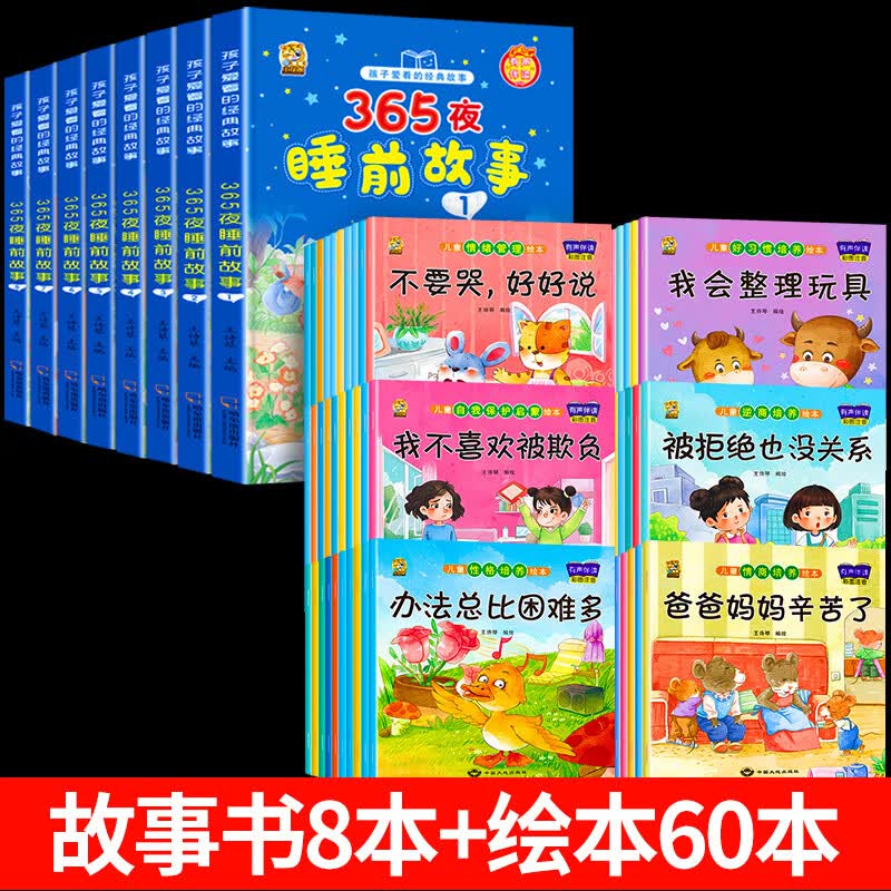 儿童365夜睡前故事书3一6到9岁有声注音幼儿园阅读绘本一年级二三年级阅读课外书必读老师绘本3–6岁 有声68本故事书全套+绘本60本