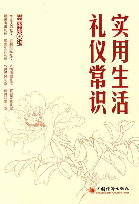 实用生活礼仪常识 樊丽丽 编