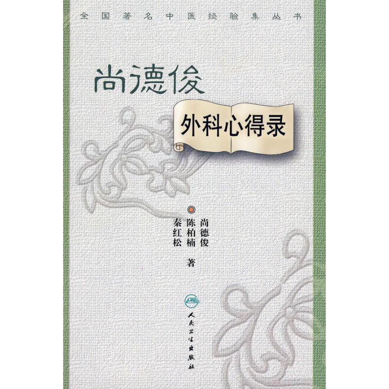 包邮》 全国著名中医经验集丛书·尚德俊外科心得录 尚德俊 等著 9787117108003