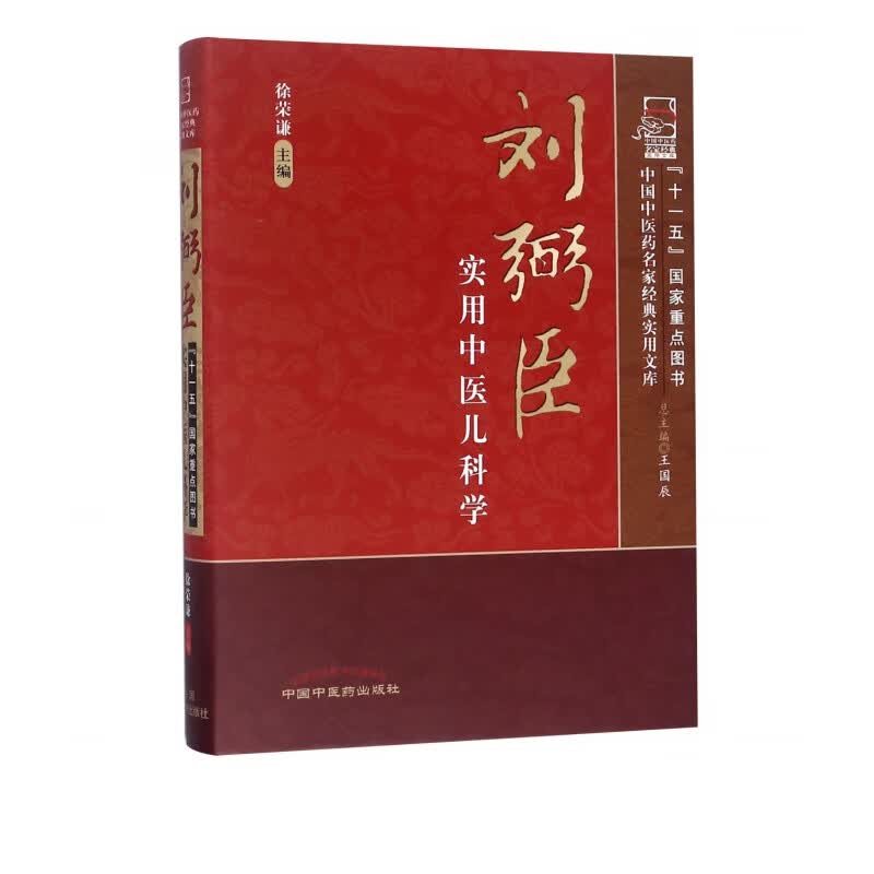 刘弼臣实用中医儿科学(精)/中国中医药名家经典实用文库