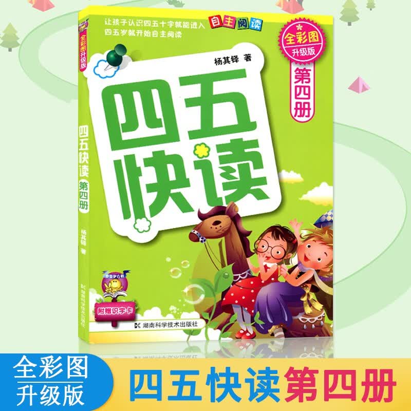 【促销专区】四五快读第四册 全彩图 升级版 儿童学前识字卡片拼音拼读训练3-4-5-6岁幼儿早教认字识字书籍启蒙45快读幼小衔接入学准备五四快读幼儿识字阅读
