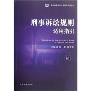 刑事诉讼规则适用指引