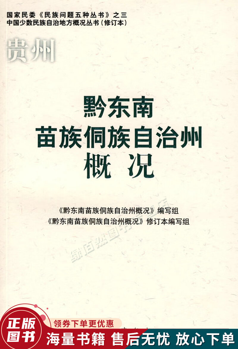 黔东南苗族侗族自治州概况修订本