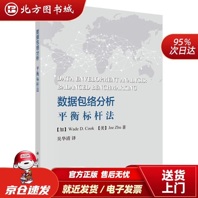 【现货】数据包络分析——平衡标杆法吴华清 北方图书城