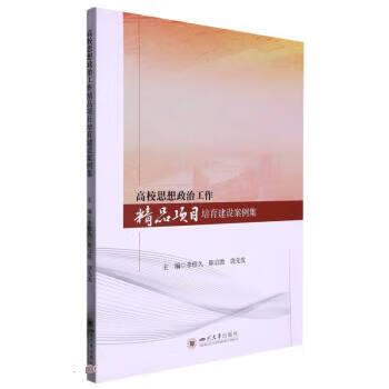 【S】高校思想政治工作精品项目培育建设案例集李栓久,陈启胜,饶先发四川大学出版社