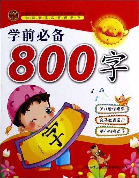4.学前必备800字 9787553416472
