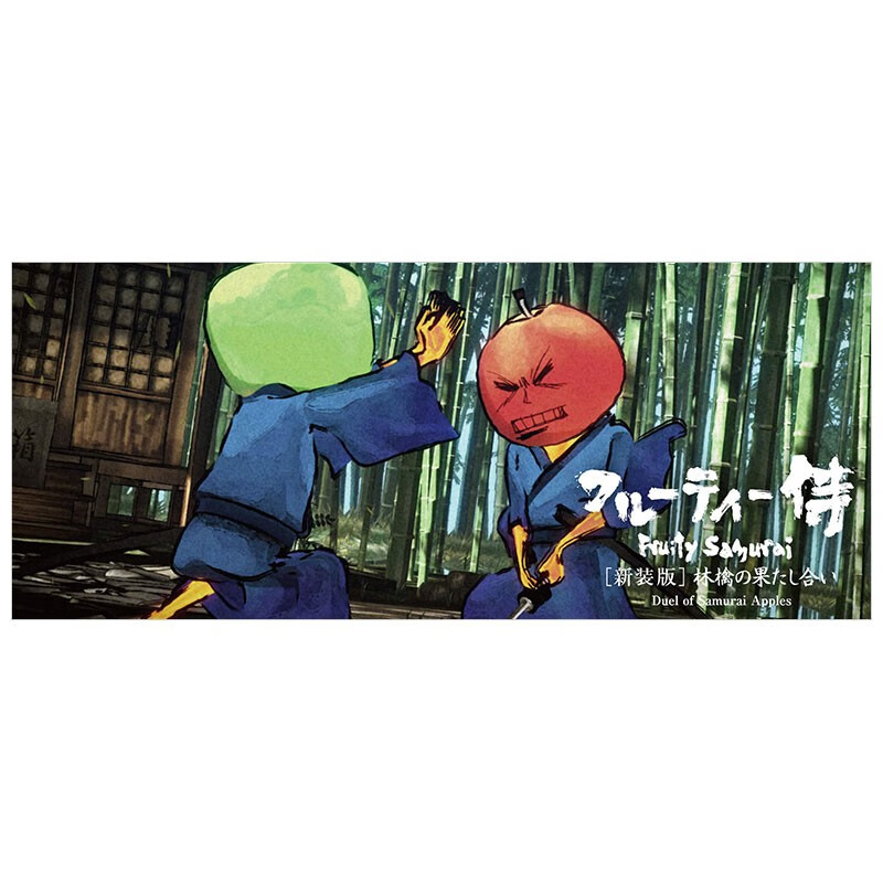 翻翻手翻书 水果武士苹果的决斗 フル—ティ侍林檎の果たし合い图书籍日本日版善本图书