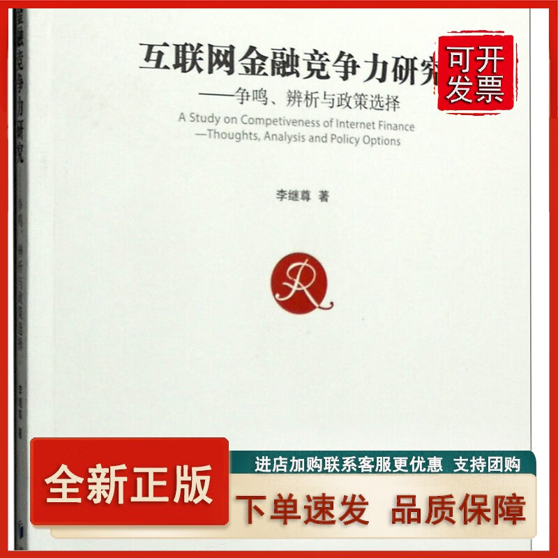 互联网金融竞争力研究：争鸣、辨析与政策选择