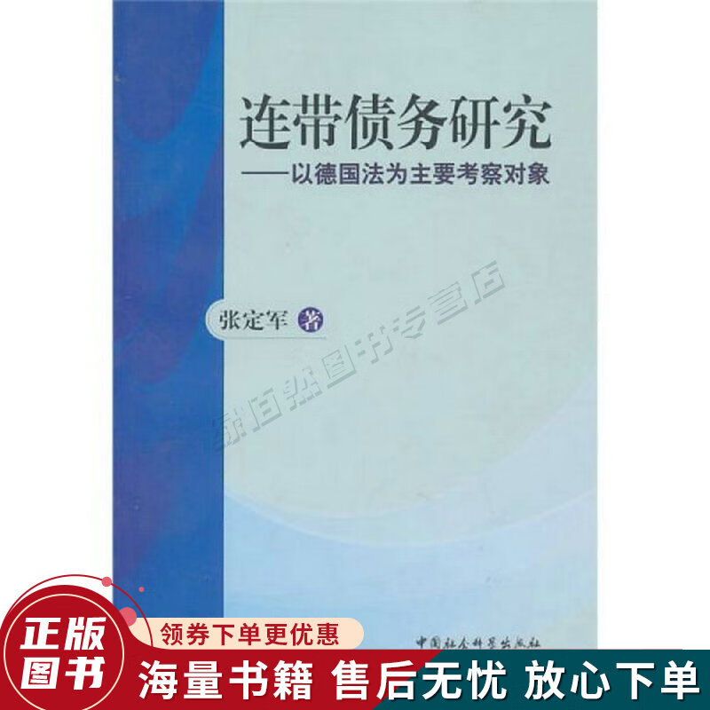 连带债务研究