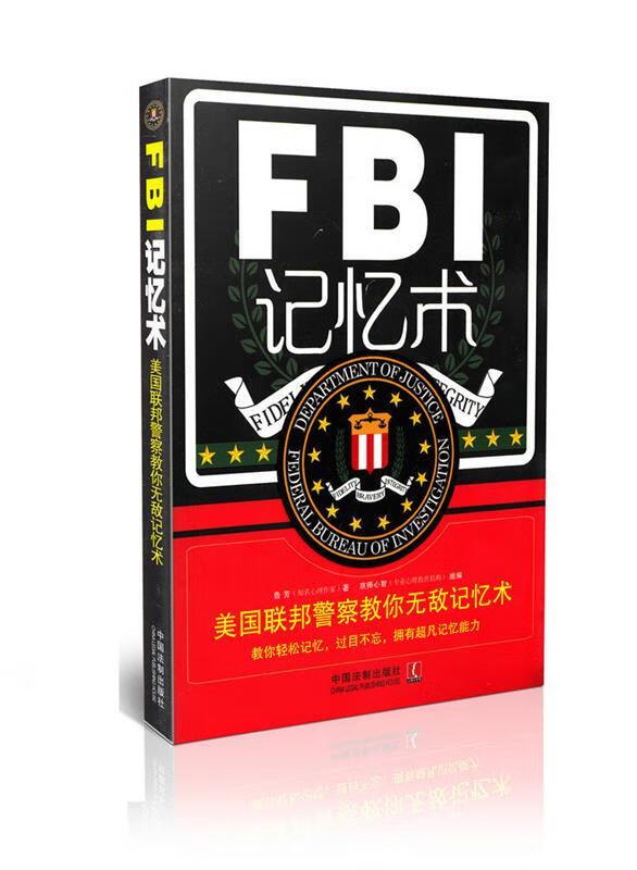 FBI记忆术 鲁芳