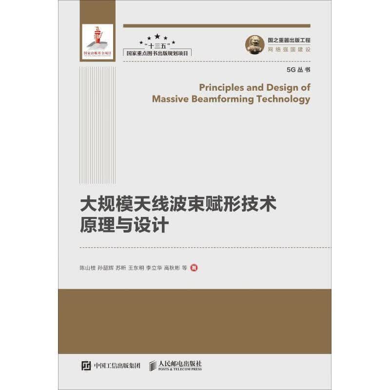 国之重器出版工程 大规模天线波束赋形技术原理与设计【，放心购买】