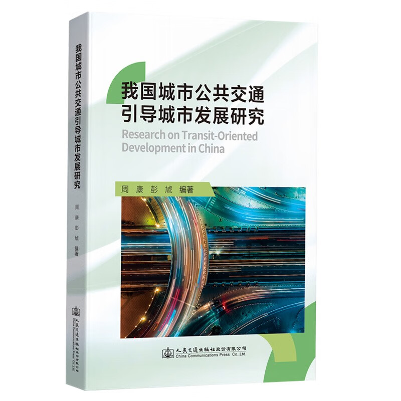 我国城市公共交通引导城市发展研究
