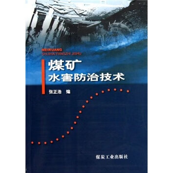 煤矿水害防治技术【，放心购买】