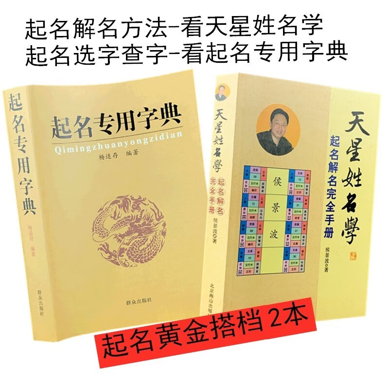 包邮 起名专用字典 天星姓名学 起名解名完全手册 宝宝五行起名改名康熙字典选字查字笔画 起名专用字典+天星姓名学