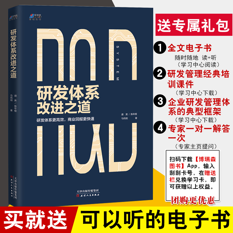 书籍 研发体系改进之道 研发体系更高效 商业回报更迅速 靖爽企业经营管理企业研发体系调研诊断核