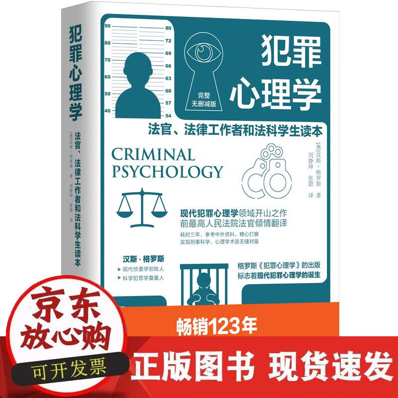 【现货】犯罪心理学