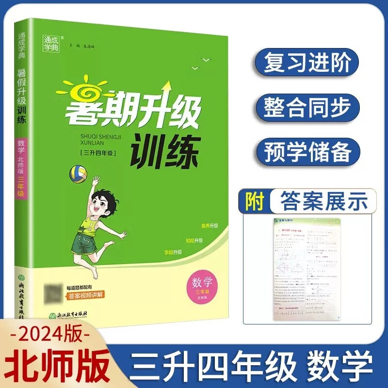 【北师版】2023秋暑期升级训练 暑假衔接三升四数学北师版三年级 暑假培训教材3年级BS版 专项同步训练练习册复习小学辅导书暑假作业 通城学典通成学典