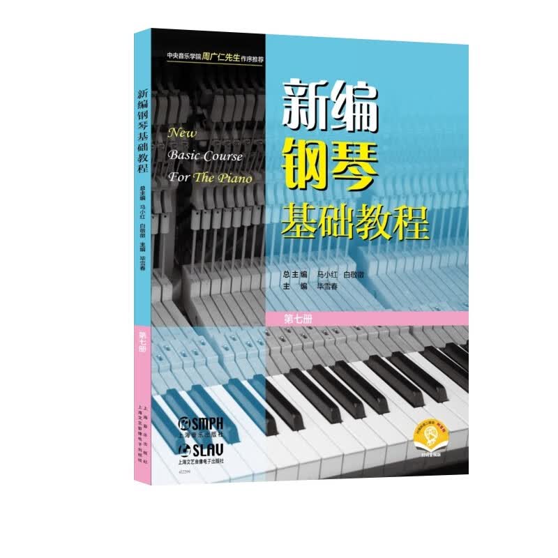 新编钢琴基础教程 第七册(附音频）