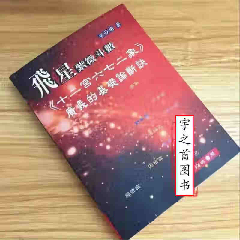飞星紫微斗数十二宫六七二象 梁若瑜 无错版本