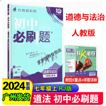广东专用2024版初中必刷题7七年级上册语文数学英语地理生物历史道德与法治 深圳广州专用 初一上册 道德与法治(人教版)