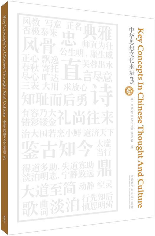 中华思想文化术语