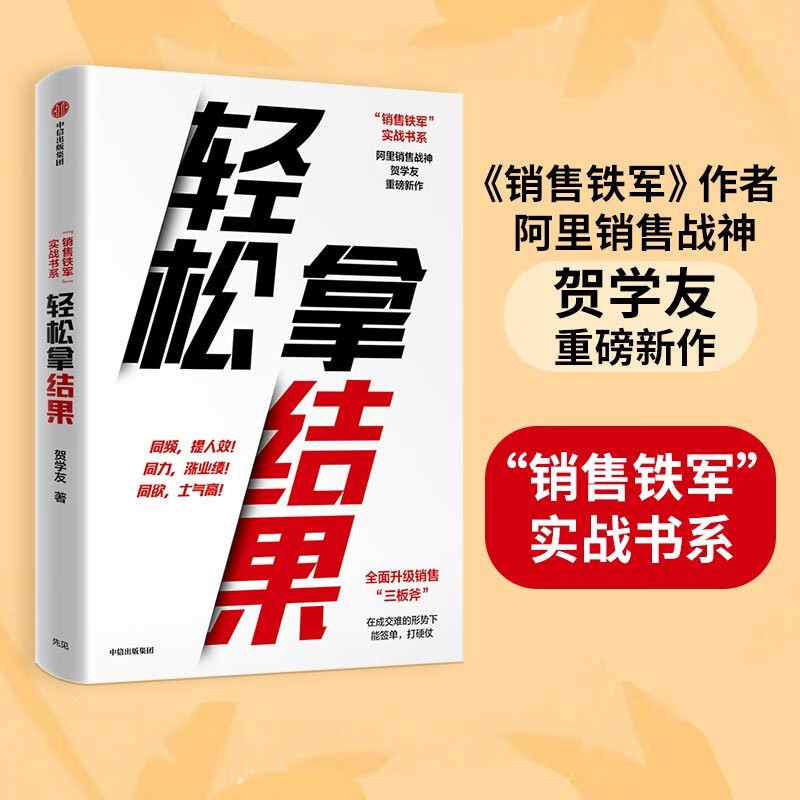 轻松拿结果 《销售铁军》作者贺学友重磅新作 中信出版