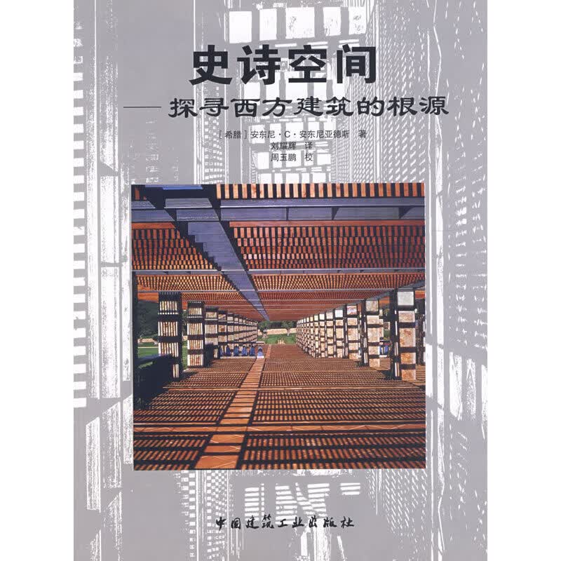 史诗空间：探寻西方建筑的根源