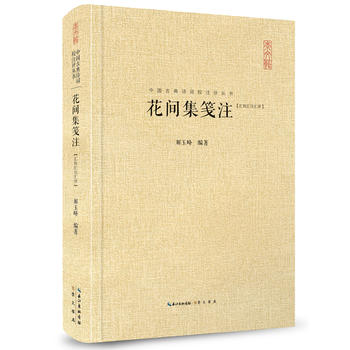 花间集笺注 9787540347079 解玉峰著