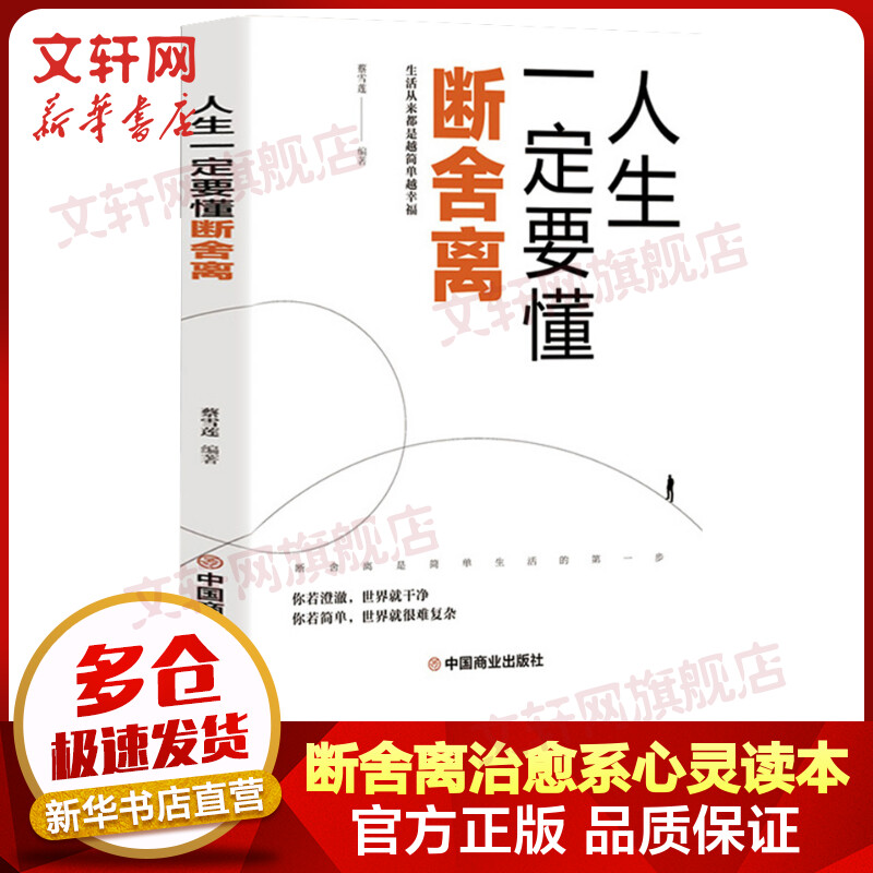 人生一定要懂断舍离 图书