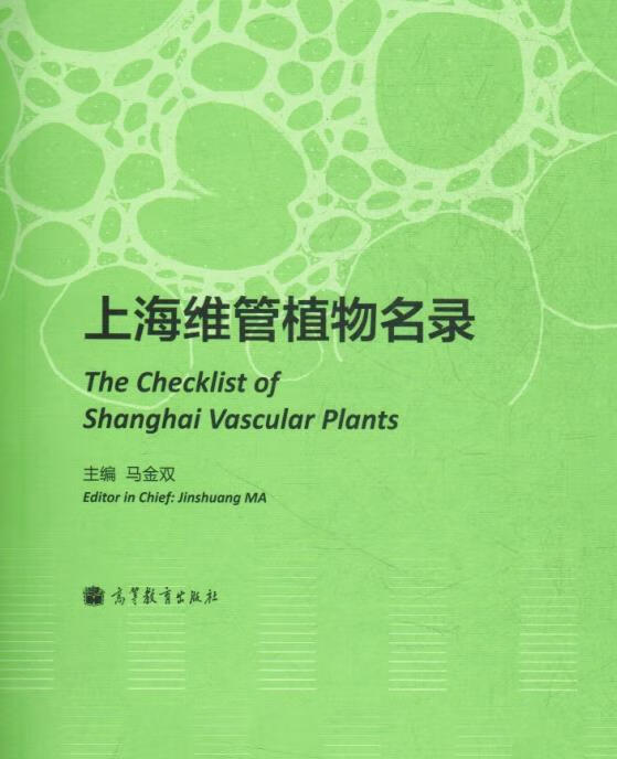 上海维管植物名录 马金双主编【书】