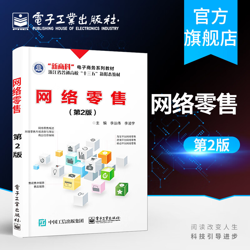 网络零售（第2版）