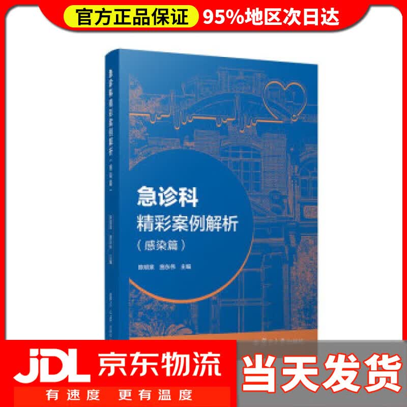 急诊科精彩案例解析（感染篇） 陈明泉,施东伟 复旦大学出版社 9787309162622