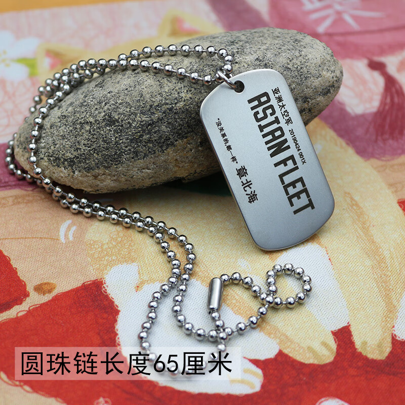 我的三体章北海传同款军牌男士铭牌刘慈欣没关系的都一样 章北海军牌款搭配圆珠链65厘米