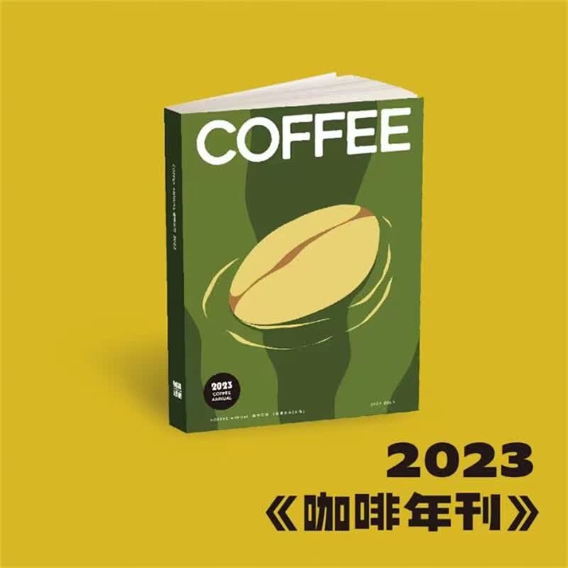 现货 COFFEE ANNUAL咖啡年刊 23 咖啡沙龙 杂志 百篇干货文章 简体中文