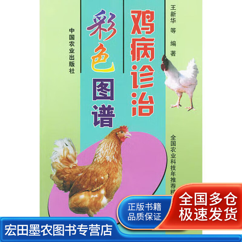 鸡病诊治彩色图谱【好书】