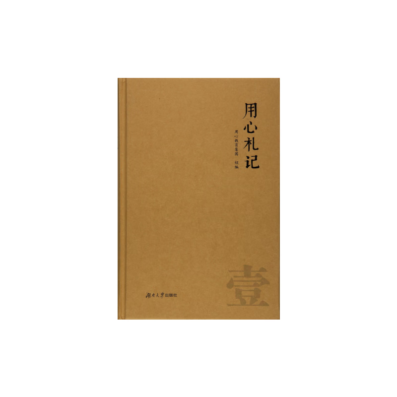 【现货】用心札记
