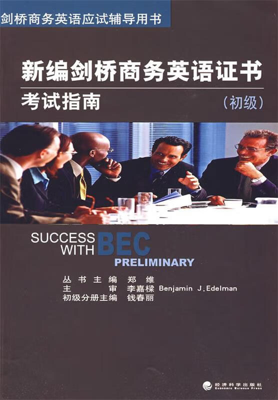 新编剑桥商务英语证书考试指南