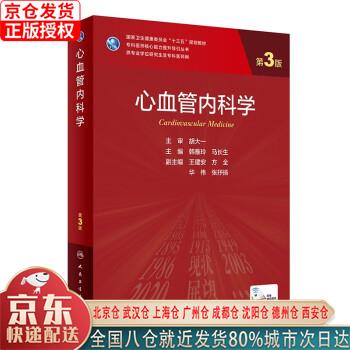 【新华全新书籍】心血管内科学（第3版研究生） 韩雅玲，马长生 人民卫生出版社