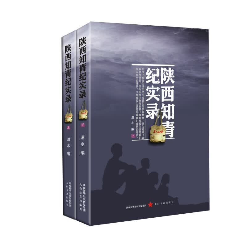陕西知青纪实录(上下)