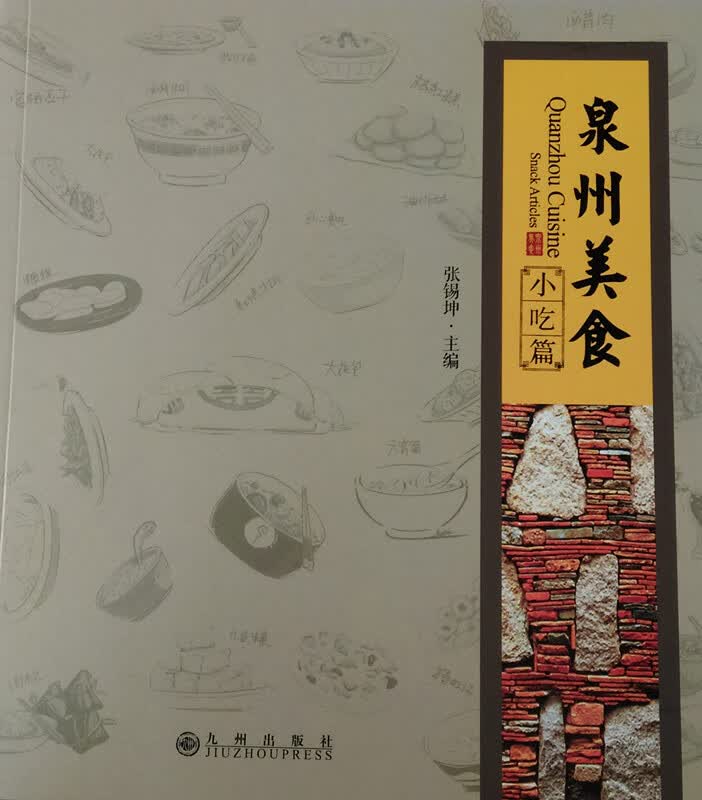 【书】泉州美食