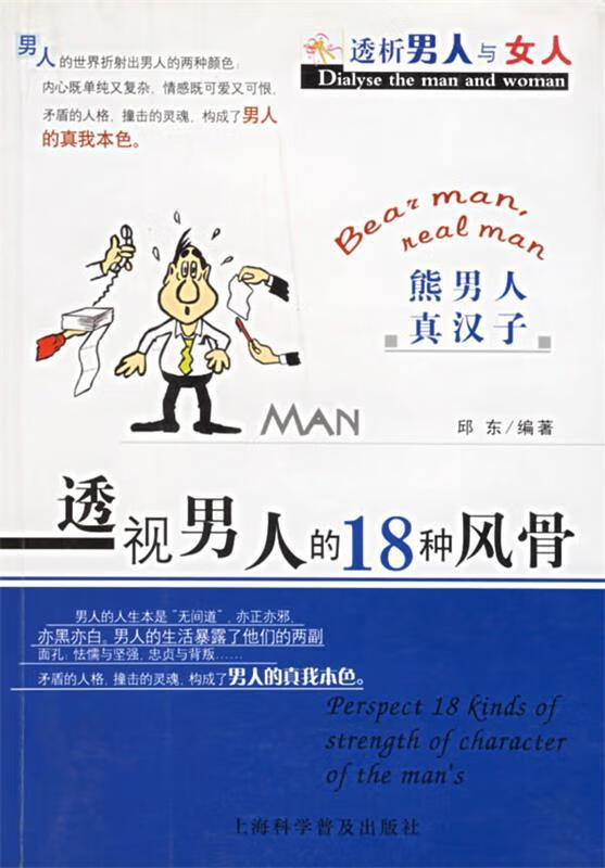 透视男人的18种风骨 透析男人与女人【好书，下单速发】