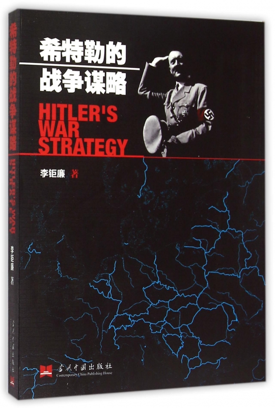 希特勒的战争谋略