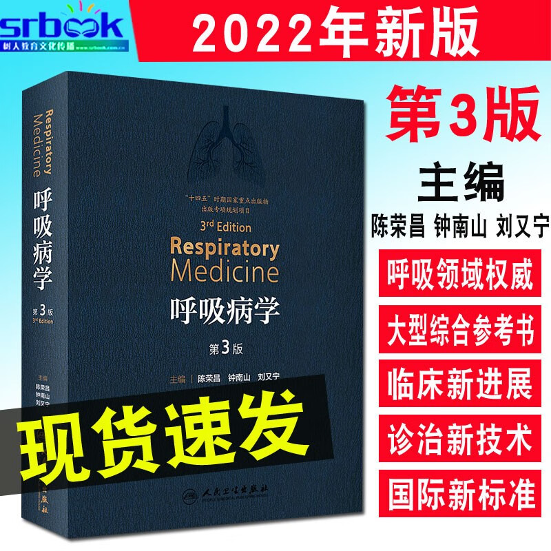 现货 呼吸病学（第3版）钟南山 呼吸科医师参考工具书籍 呼吸系统疾病诊疗实用技术 肺功能呼吸系统生理解剖知识书籍 医学内科学9787117319065