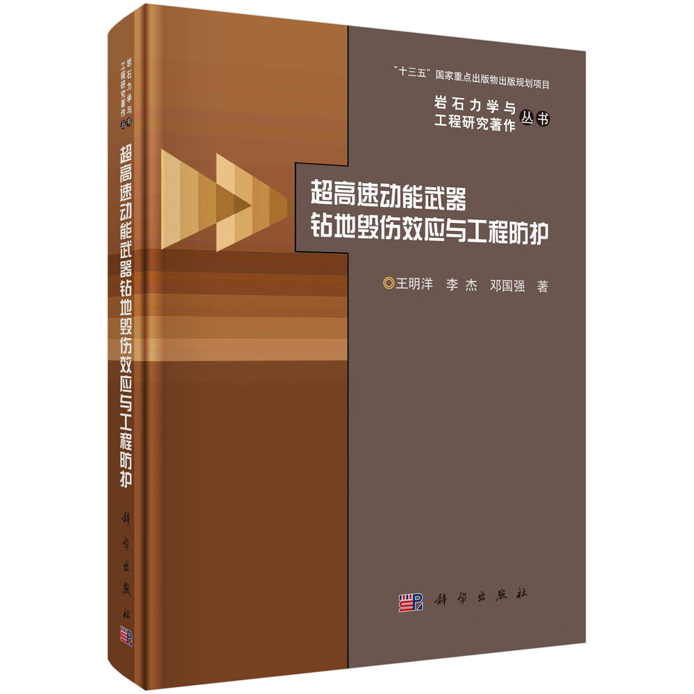 超高速动能武器钻地毁伤效应与工程防护/王明洋,李杰,邓国强
